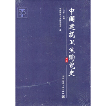 中国建筑卫生陶瓷史