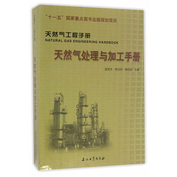 天然气处理与加工手册 孟宪杰,常宏岗,颜廷昭 9787518315307 石油工业出版社
