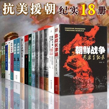 抗美援朝战争历史书籍18册 决战朝鲜+血战长津湖+最寒冷的冬天+抗美援朝战争纪实等朝鲜战争