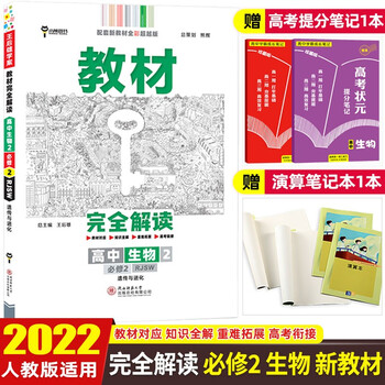 高一下册新教材】2023新版王后雄教材完全解读必修第二册必修2高一教材同步讲解辅导资料书 生物 必修2 人教版