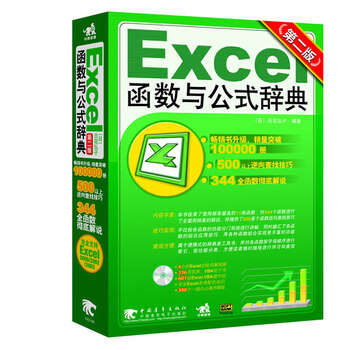 Excel 函数与公式辞典 (有书套保护) [日]日花弘子 恒盛