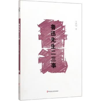 鲁迅先生二三事