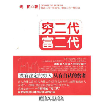 穷二代 富二代【正版图书，放心下单】