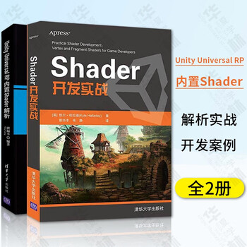 Unity Universal RP内置Shader解析  Shader开发实战 凯尔·哈拉迪 顶点着色器 片元着色器技术 计算机与互联网 清华大学出版社
