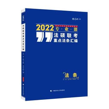 法硕联考法条汇编刘伟中国政法大学出版社有限责任公司9787576400427 考试书籍