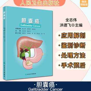 胆囊癌 人民卫生出版社
