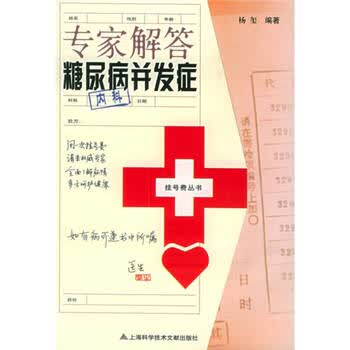 专家解答糖尿病并发症 杨玺 编 上海科学技术文献出版社