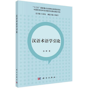 汉语术语学引论张晖科学出版社9787030701145 外语学习书籍