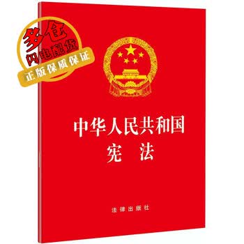 中华人民共和国宪法 法律出版社 著 法律法规 WX