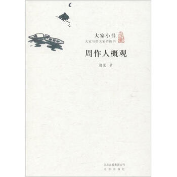 周作人概观【正版图书】
