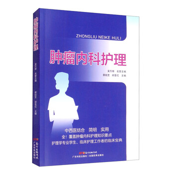 肿瘤内科护理