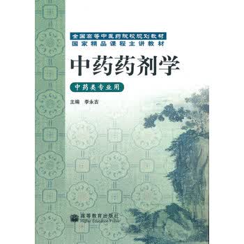 中药药剂学【正版图书】