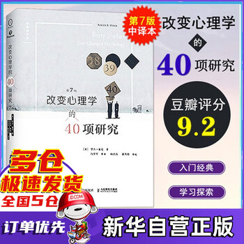 改变心理学的40项研究(第7版) 中译本 罗杰·霍克 人民邮电