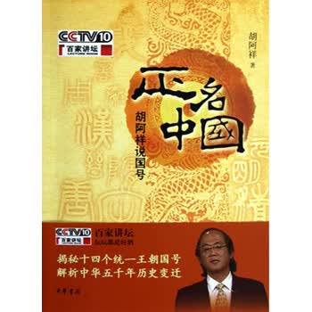 正名中国-胡阿祥说国号(附一张)--揭秘十四个统一王朝国号，解析中华五千年历史变迁 97871010