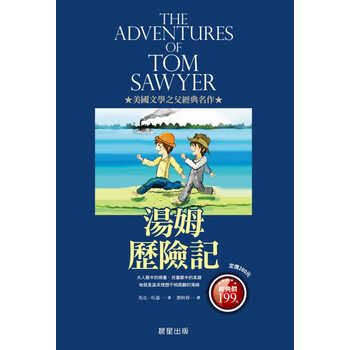 预售 马克．吐温 汤姆历险记 晨星