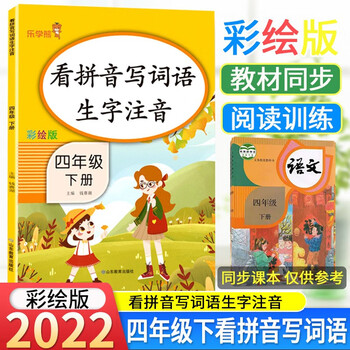 2022春小学同步练字帖看拼音写词语生字注音四年级下册人教部编版4下识字练字写字默写教材字帖语文字词训练同步专项训练习册 看拼音写词语 四年级下册