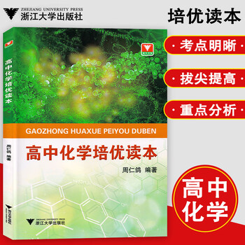 高中化学培优读本 高考化学知识大全高中化学教材同步自学读本高一高二高三高考复习资料化学竞赛培