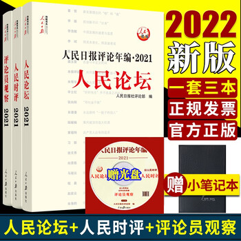 2022年正版人民日报评论年编2021人民日报精编版人民论坛人民时评评论员观察全三册公务员申论素材高考作文政治时政党政书籍人民日报出版社
