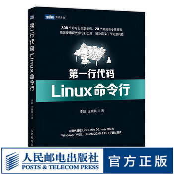 第一行代码 Linux命令行 linux教程书 鸟哥的linux私房菜该这么学 shell脚本编程
