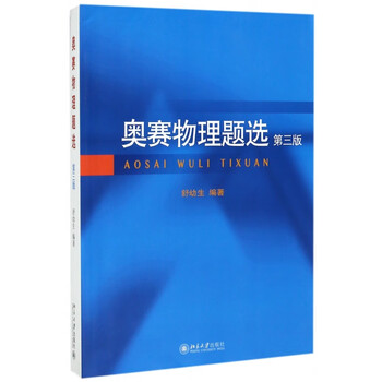 奥赛物理题选(第3版)