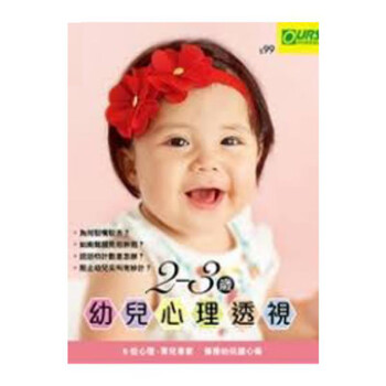 港版 2-3岁幼儿心理透视 荷花编辑委员会 荷花出版 儿童心理学亲子教养育儿百科书籍
