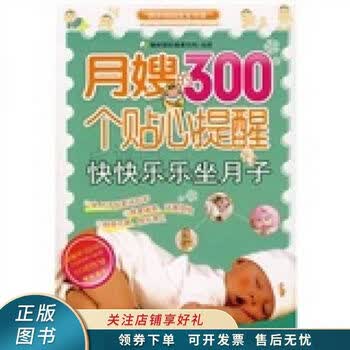 快乐宝宝书系：月嫂的300个贴心提醒
