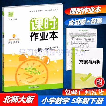 包邮2022春通城学典课时作业本小学数学5五年级下册配北师版北师大版BS版教材同步单元练习册天天练