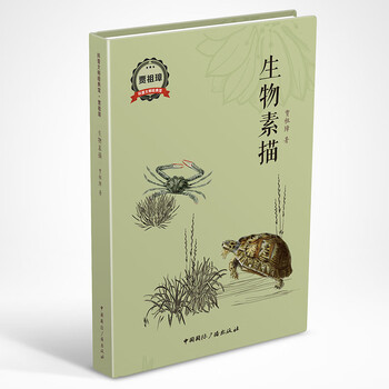 生物素描 贾祖璋