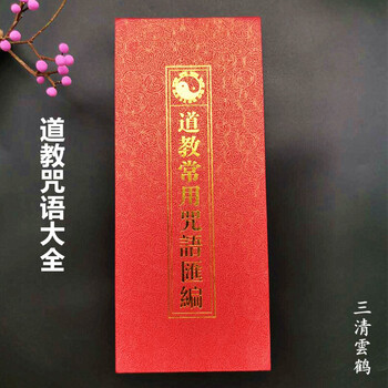 道教常用咒语汇编折子本一册单本双面道教咒语大全道学经典道家书籍