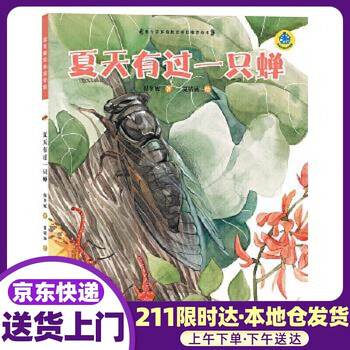 夏天有过一只蝉 保冬妮 著,夏婧涵 绘 南京大学出版社