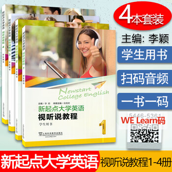 新起点大学英语 视听说教程1-4册 学生用书 4本套装 附音频