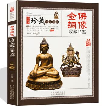 收藏赏玩指南—金佛铜像收藏品鉴 介绍了金佛铜像的历史溯源 用材、造型艺术、鉴别防伪以及常见的造像 铜器铜像佛像古玩古董收藏鉴赏书籍