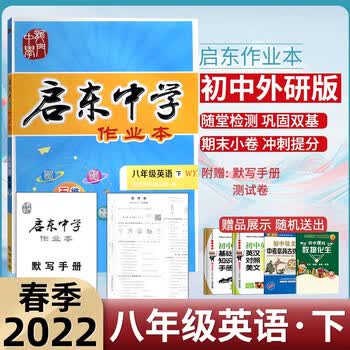 2022春外研版WY启东中学作业本八年级下册英语龙门书局启东中学初中教辅