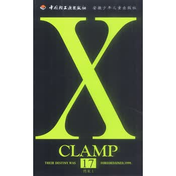 日本现代著名漫画集--17 日本CLAMP 著,杨柳 译【正版书】