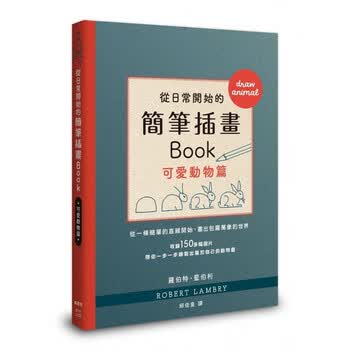 从日常开始的简笔插画Book 可爱动物篇 罗伯特蓝伯利 枫书坊 动物插画简笔画技 港台图书预售