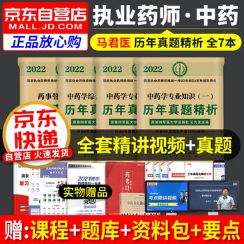 执业药师2022中药真题全解 执业药师历年真题 中药学一二+综合知识+药事法规 执业药师中药历年真题 职业药师中药（套装共7册）