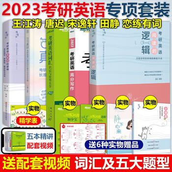 多品可选】现货2023考研英语一英语二 唐迟阅读的逻辑+王江涛高分写作+恋练有词词汇朱伟5500词+田静句句真研刘晓艳语法长难句翻译作文真题单词书 唐迟宋逸轩王江涛田静恋练有词【五本英语一】