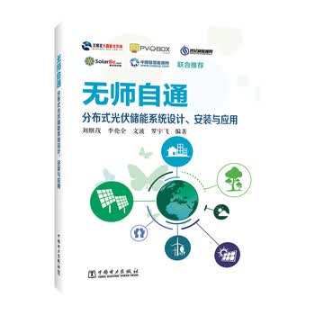 无师自通：分布式储能系统设计、安装与应用