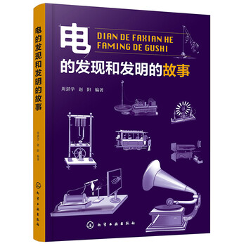 电的发现和发明的故事