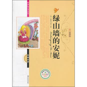 绿山墙的安妮【正版图书】