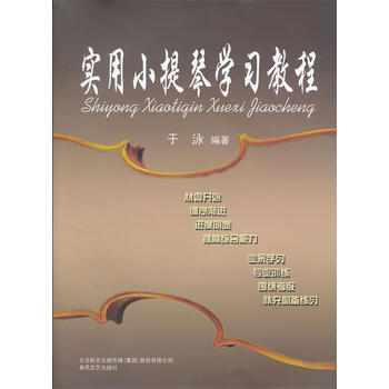 实用小提琴学习教程 于泳　著【正版书】