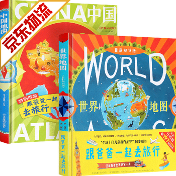 【官方正版】跟爸爸一起去旅行系列 中国地图+世界地图 全套2本 3-6-10岁儿童地理地图百科