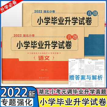 2022湖北小考小学毕业升学试卷小升初语文数学真题卷武汉元调专题强化真卷助考答案详解5五6六年级 语文+数学