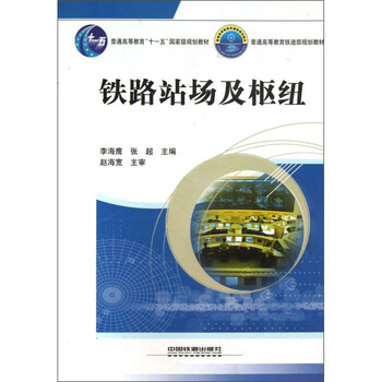 铁路站场及枢纽 李海鹰 编,张超 编  中国铁道出版社