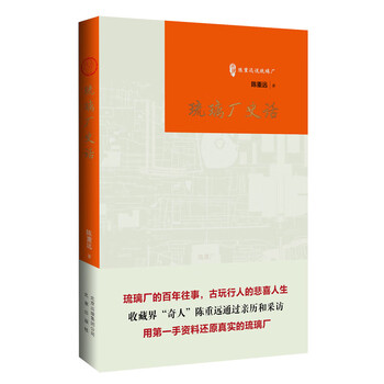 [正版图书] 琉璃厂史话 陈重远 北京出版社 9787200111125