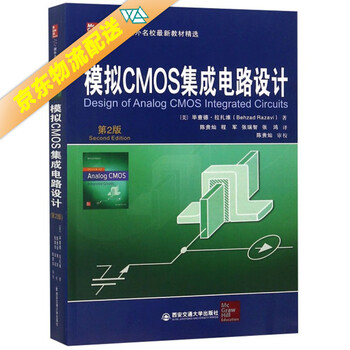 模拟CMOS集成电路设计（第2版）/国外名校新教材精选