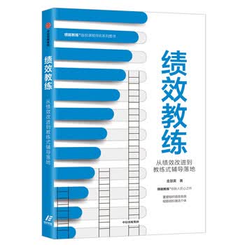 【系列自选】企业绩效管理系列 绩效教练