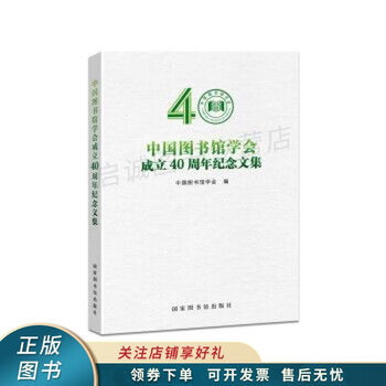 中国图书馆学会成立40周年纪念文集