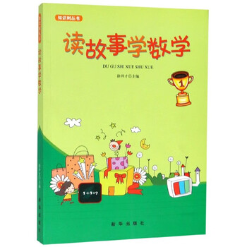 读故事学数学 知 识树丛书 徐井才