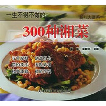 一生不得不做的300种湘菜——新八大菜系